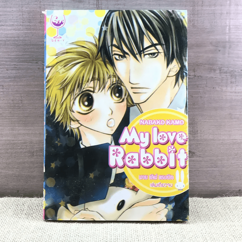 หนังสือ การ์ตูนวาย My Love Rabbit มาย เลิฟ แรบบิท - Nabako Kamo รหัส ...