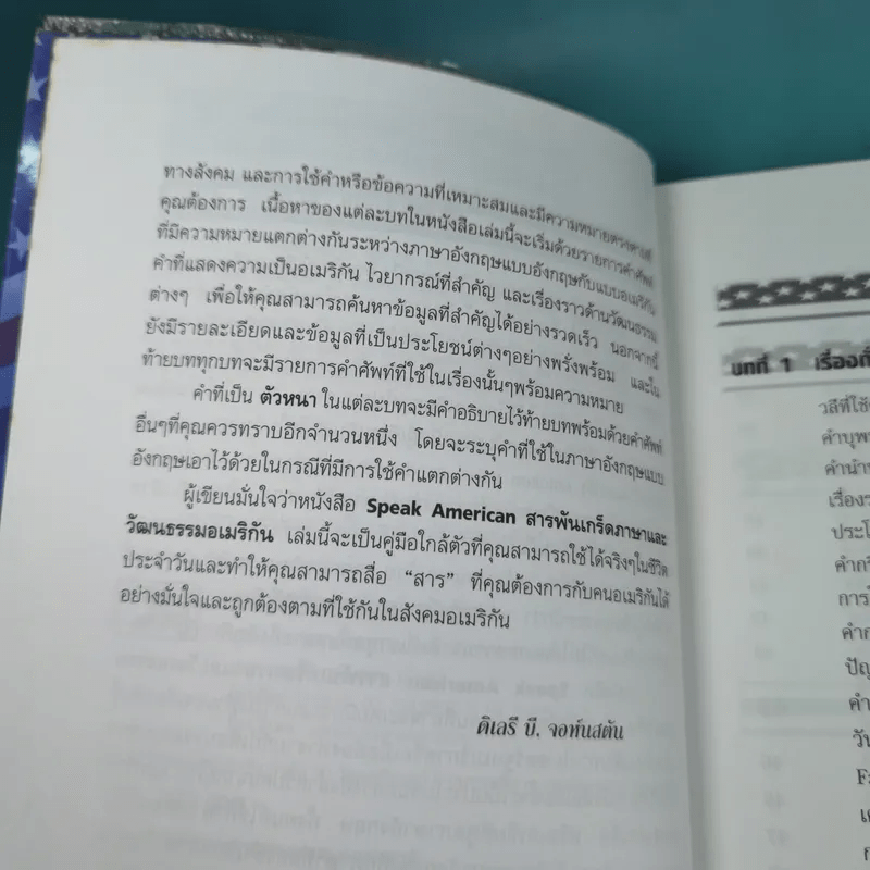 หนังสือ Speak American สารพันเกร็ดภาษาและวัฒนธรรมอเมริกัน รหัส 1023088 ...