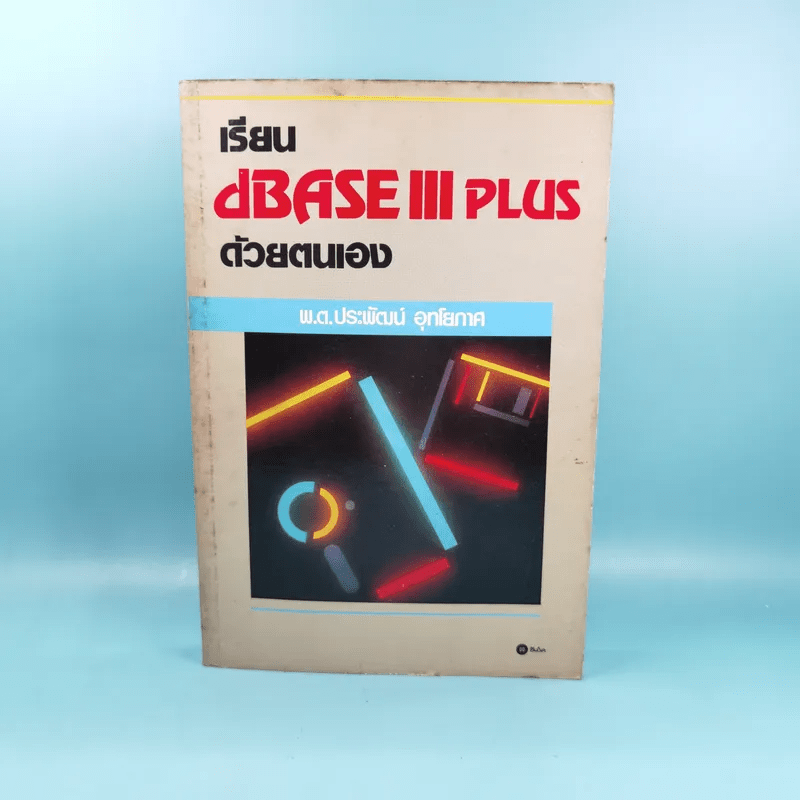 หนังสือ เรียน dBase III Plus ด้วยตนเอง - พ.ต.ประพัฒน์ อุทโยภาศ รหัส ...