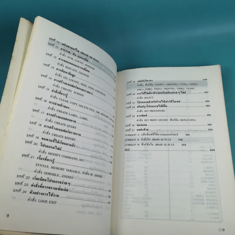 หนังสือ เรียน dBase III Plus ด้วยตนเอง - พ.ต.ประพัฒน์ อุทโยภาศ รหัส ...