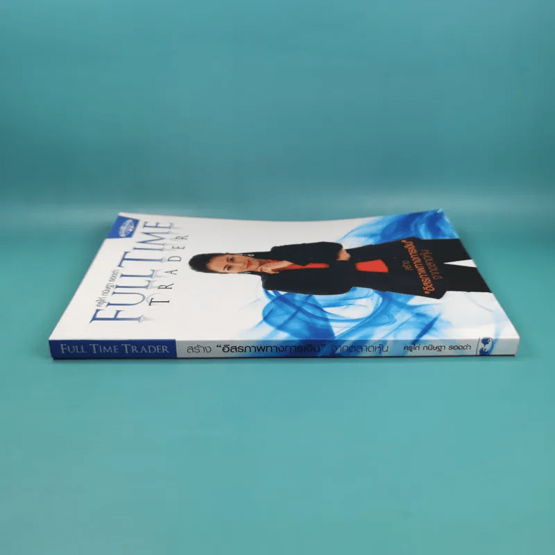 หนังสือ Full Time Trader สร้างอิสรภาพทางการเงินจากตลาดหุ้น - ครูไก่ กนิษฐา รอดดำ รหัส 1024006 ...