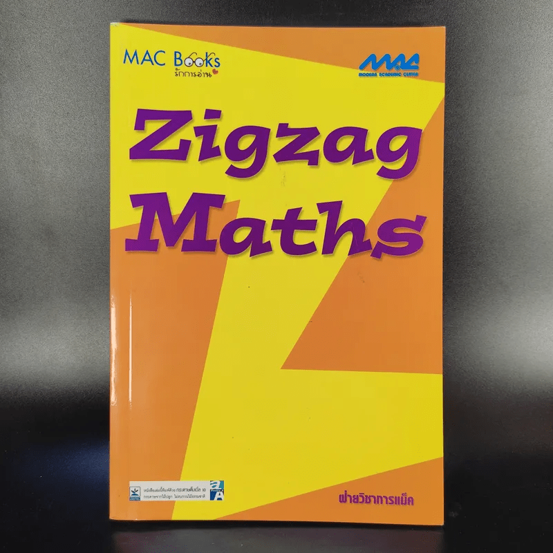 หนังสือ Zigzag Maths คณิตศาสตร์ - ฝ่ายวิชาการแม็ค รหัส 1028528 ขาย ...