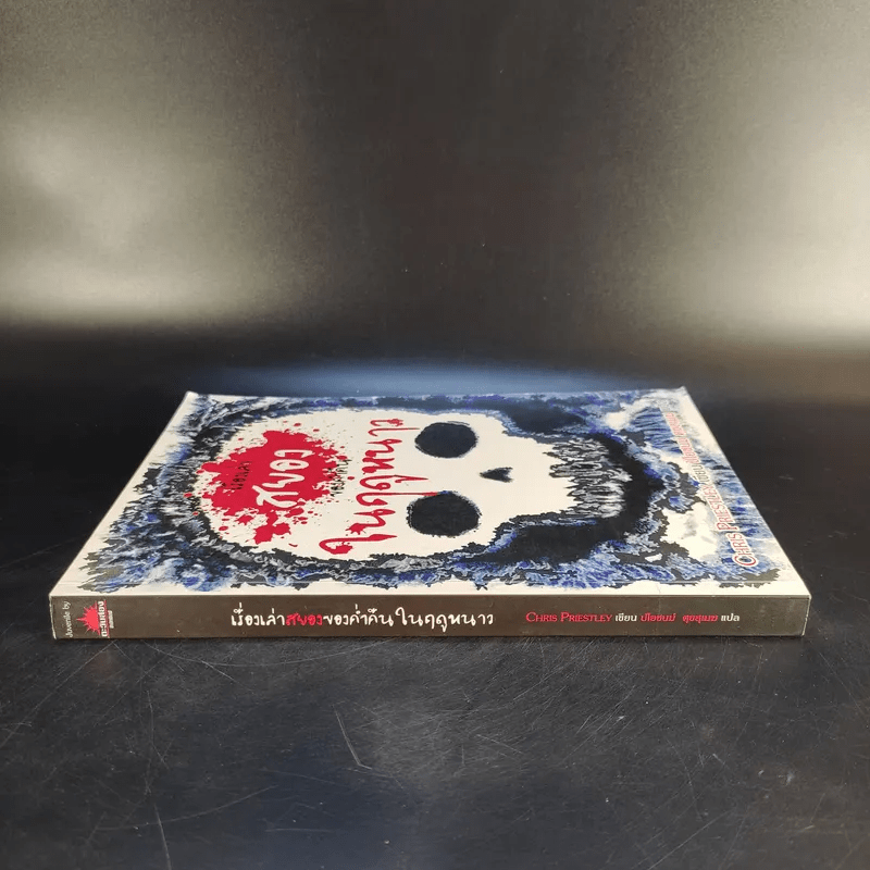 หนังสือ เรื่องเล่าสยองของค่ำคืนในฤดูหนาว - Chris Priestley รหัส 1029470 ...