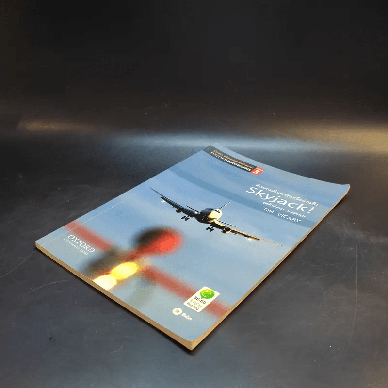 หนังสือ ดับแผนปล้นระทึกเหนือน่านฟ้า Skyjack - Tim Vicary รหัส 1030942 ...