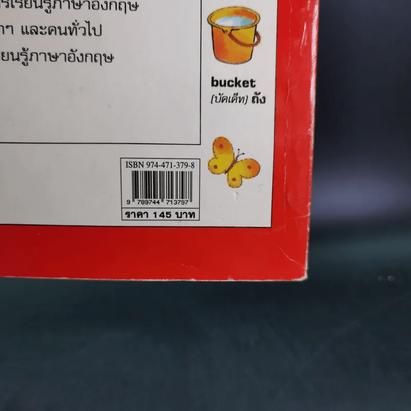 หนังสือ ศัพท์ภาษาอังกฤษ 1,000 คำที่ควรรู้จัก - Heather Amery & Stephen ...