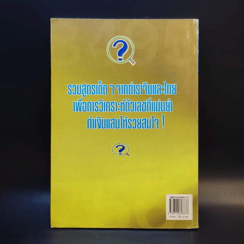 หนังสือ ถอดเลขเด็ดเงินแสน - แก้ว สุพรรโณ รหัส 1032385 ขายหนังสือถอดเลข ...