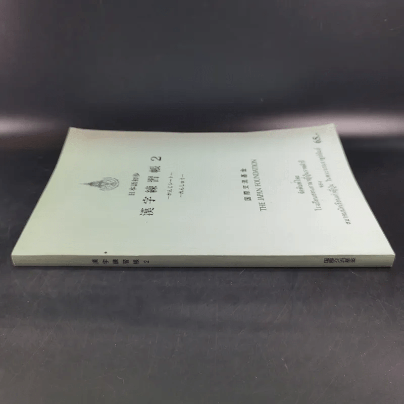 หนังสือ หนังสือเรียนภาษาญี่ปุ่น The Japan Foundation 2 รหัส 1034565 ขายหนังสือหนังสือเรียนภาษา ...