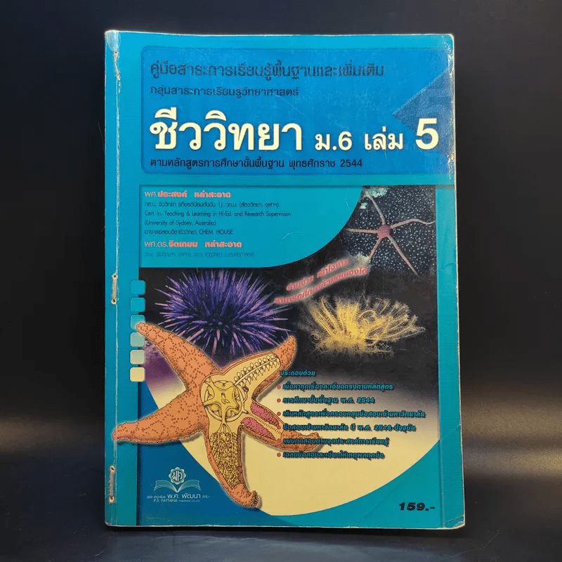 หนังสือ ชีววิทยา ม.6 เล่ม 5 รหัส 1033263 ขายหนังสือชีววิทยา ม.6 เล่ม 5 ...