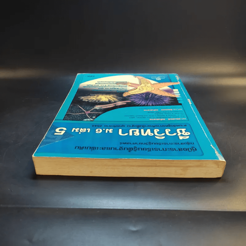 หนังสือ ชีววิทยา ม.6 เล่ม 5 รหัส 1033263 ขายหนังสือชีววิทยา ม.6 เล่ม 5 ...