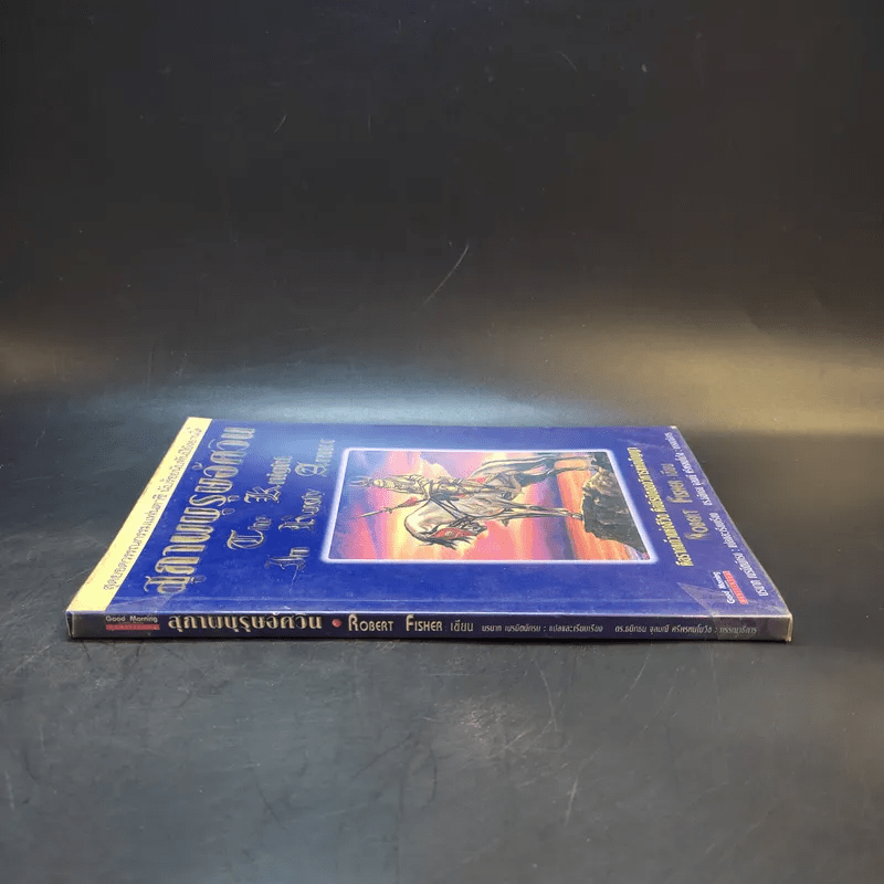 หนังสือ สุภาพบุรุษอัศวิน The Knight In Rusty Armor - Robert Fisher รหัส ...