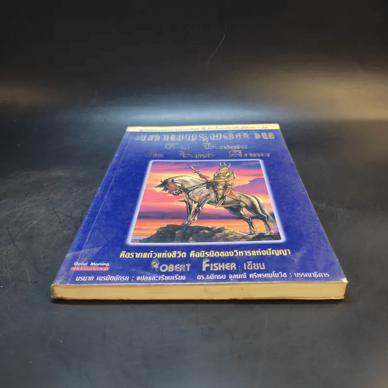 หนังสือ สุภาพบุรุษอัศวิน The Knight In Rusty Armor - Robert Fisher รหัส ...