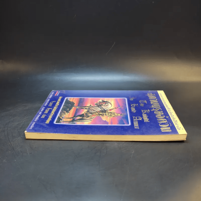 หนังสือ สุภาพบุรุษอัศวิน The Knight In Rusty Armor - Robert Fisher รหัส ...