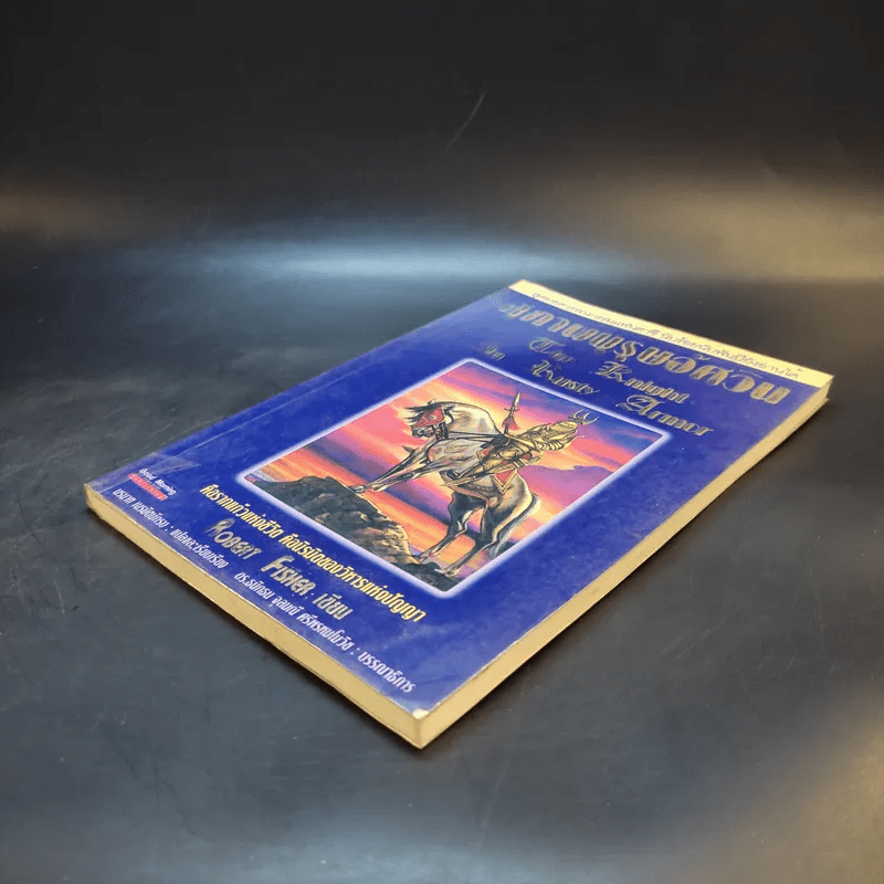 หนังสือ สุภาพบุรุษอัศวิน The Knight In Rusty Armor - Robert Fisher รหัส ...