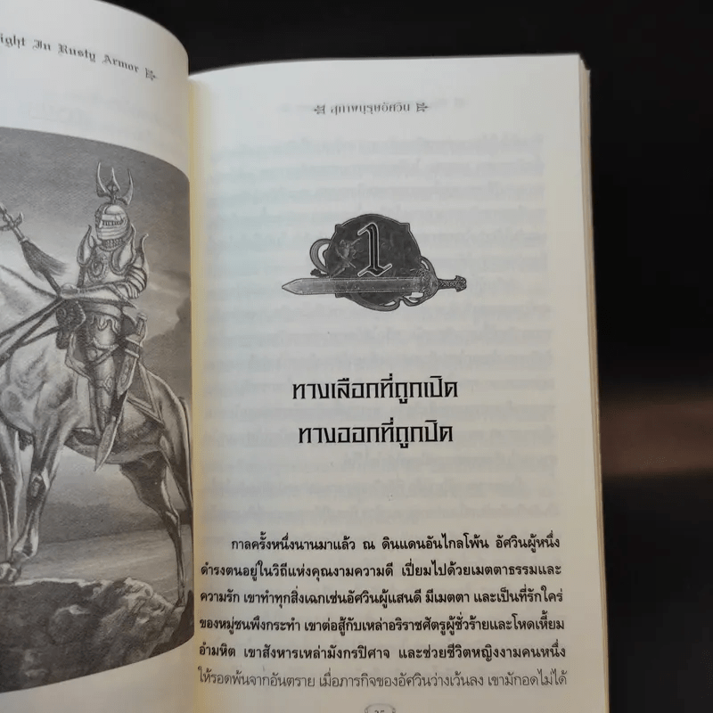 หนังสือ สุภาพบุรุษอัศวิน The Knight In Rusty Armor - Robert Fisher รหัส ...