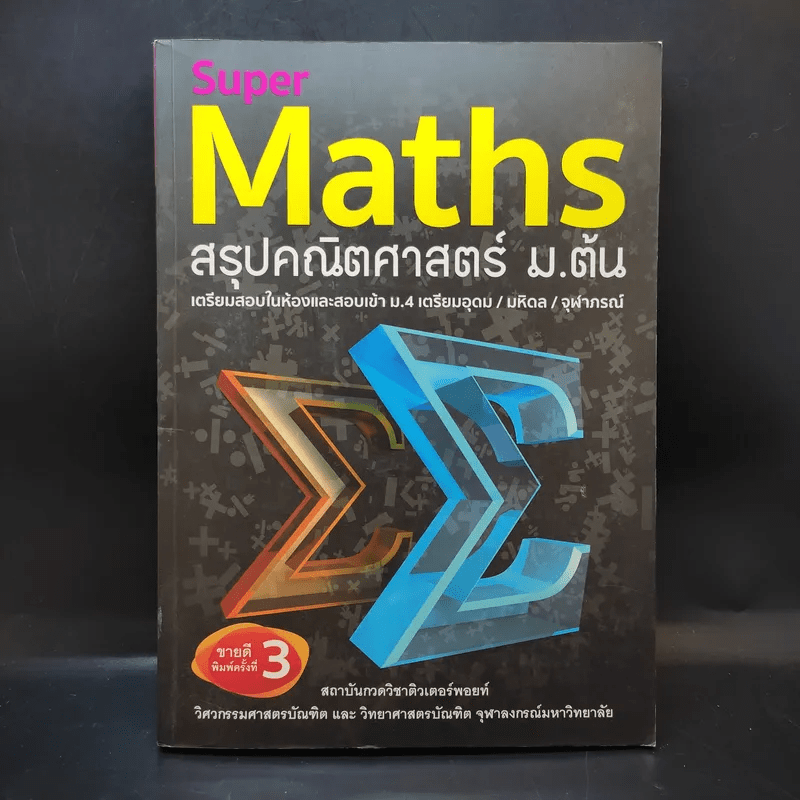 หนังสือ Super Maths สรุปคณิตศาสตร์ ม.ต้น รหัส 1037688 ขายหนังสือSuper ...