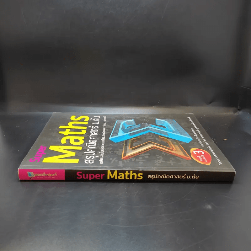 หนังสือ Super Maths สรุปคณิตศาสตร์ ม.ต้น รหัส 1037688 ขายหนังสือSuper ...