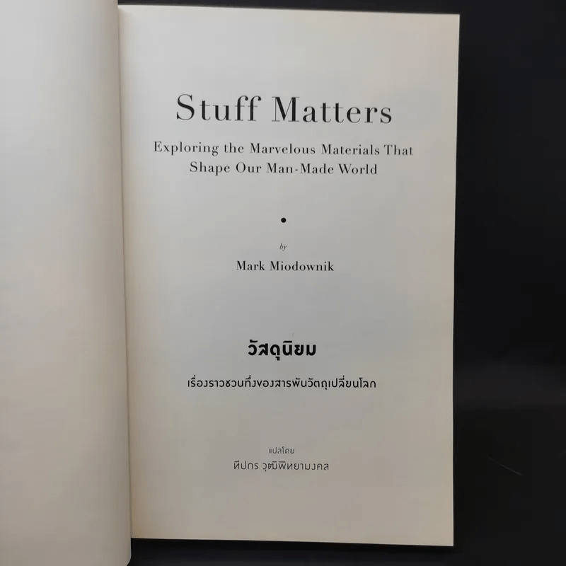 หนังสือ Stuff Matters วัสดุนิยม - Mark Miodownik รหัส 1037828 ขาย ...