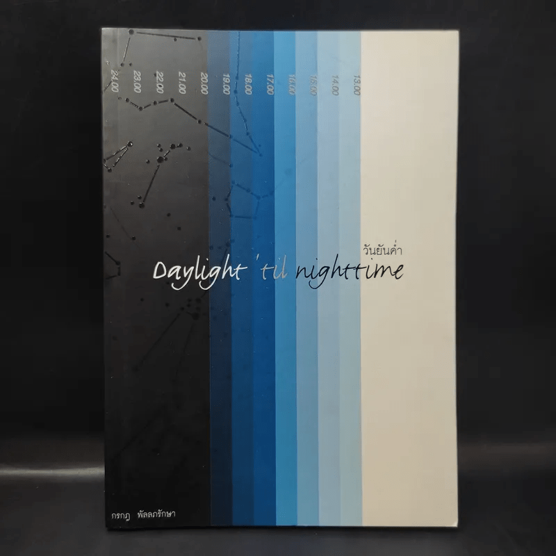 หนังสือ วันยันค่ำ Daylight 'Til Nighttime - กรกฎ พัลลภรักษา รหัส ...