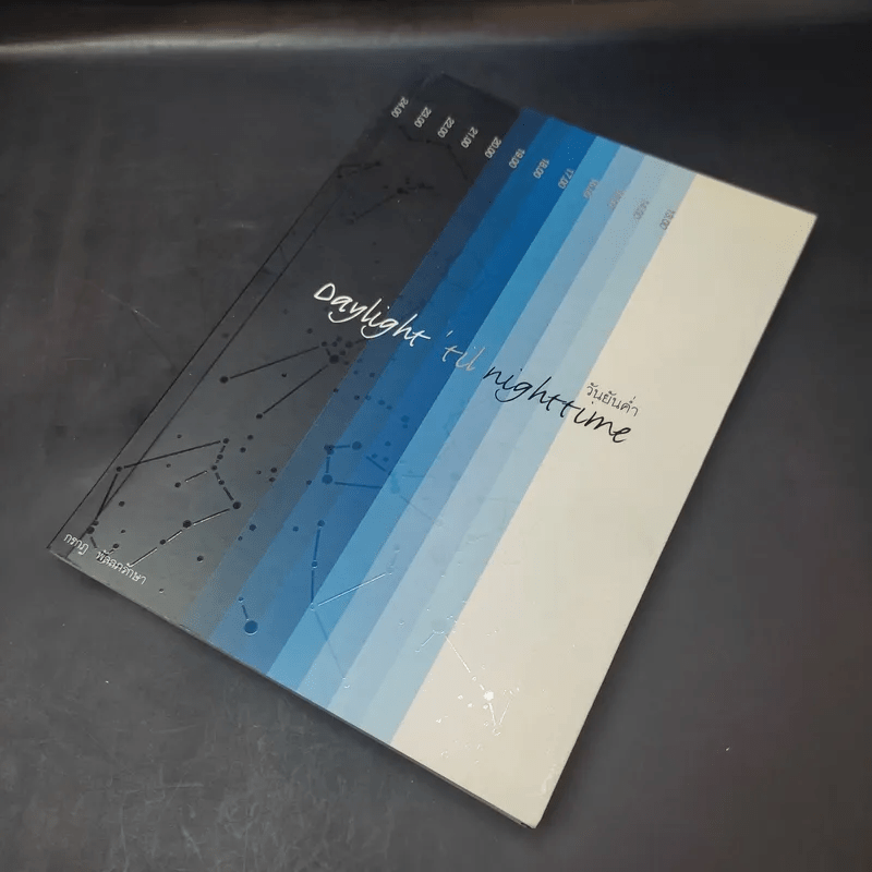 หนังสือ วันยันค่ำ Daylight 'Til Nighttime - กรกฎ พัลลภรักษา รหัส ...