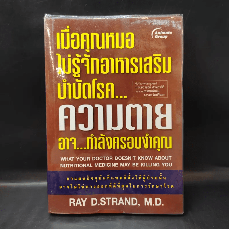 หนังสือ เมื่อคุณหมอไม่รู้จักอาหารเสริมบำบัดโรค ความตายอาจกำลังครอบงำคุณ ...