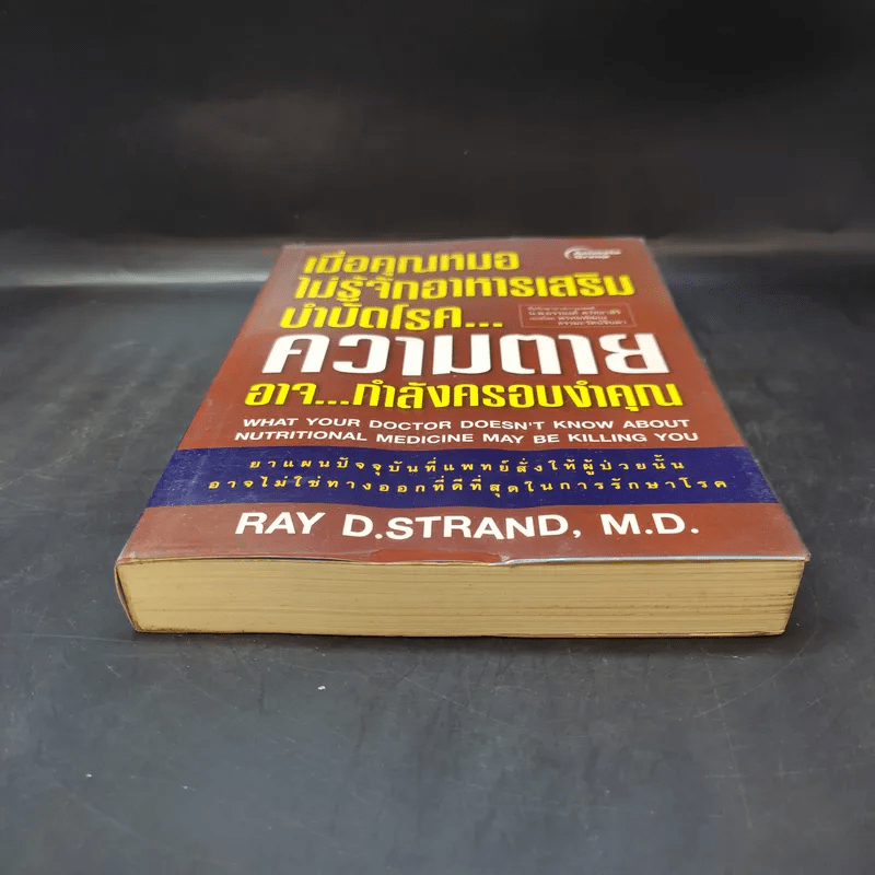 หนังสือ เมื่อคุณหมอไม่รู้จักอาหารเสริมบำบัดโรค ความตายอาจกำลังครอบงำคุณ ...