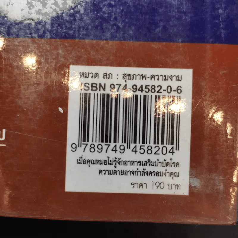 หนังสือ เมื่อคุณหมอไม่รู้จักอาหารเสริมบำบัดโรค ความตายอาจกำลังครอบงำคุณ ...