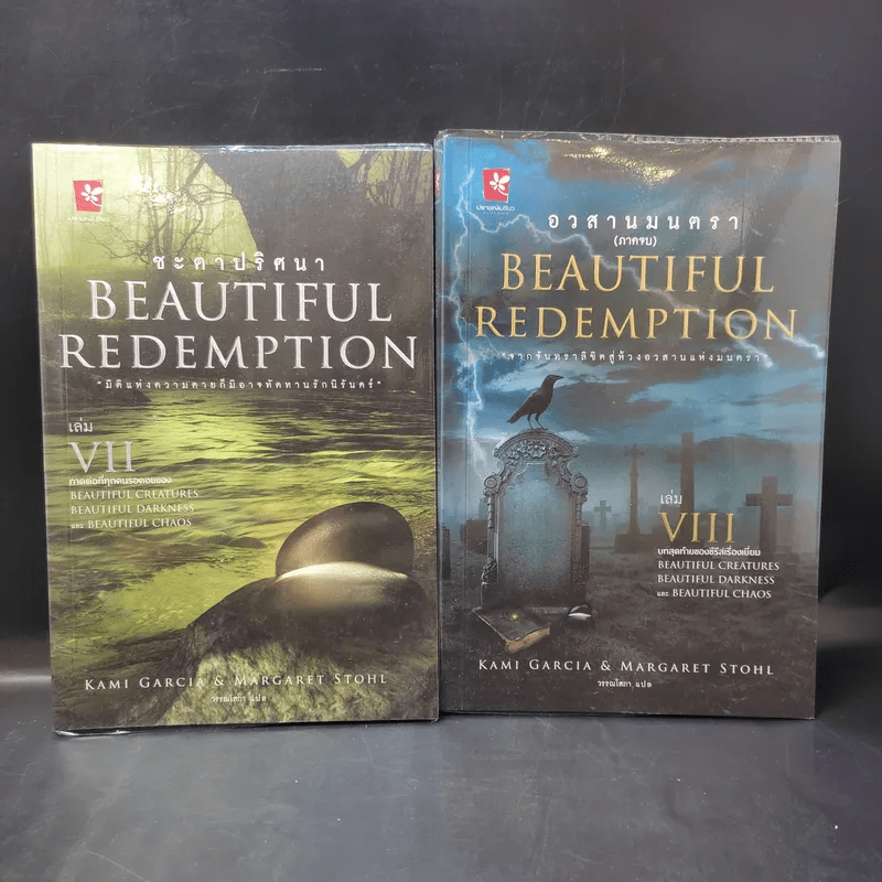 หนังสือ Beautiful Redemption เล่ม 7-8 รหัส 1040708 ขายหนังสือBeautiful ...