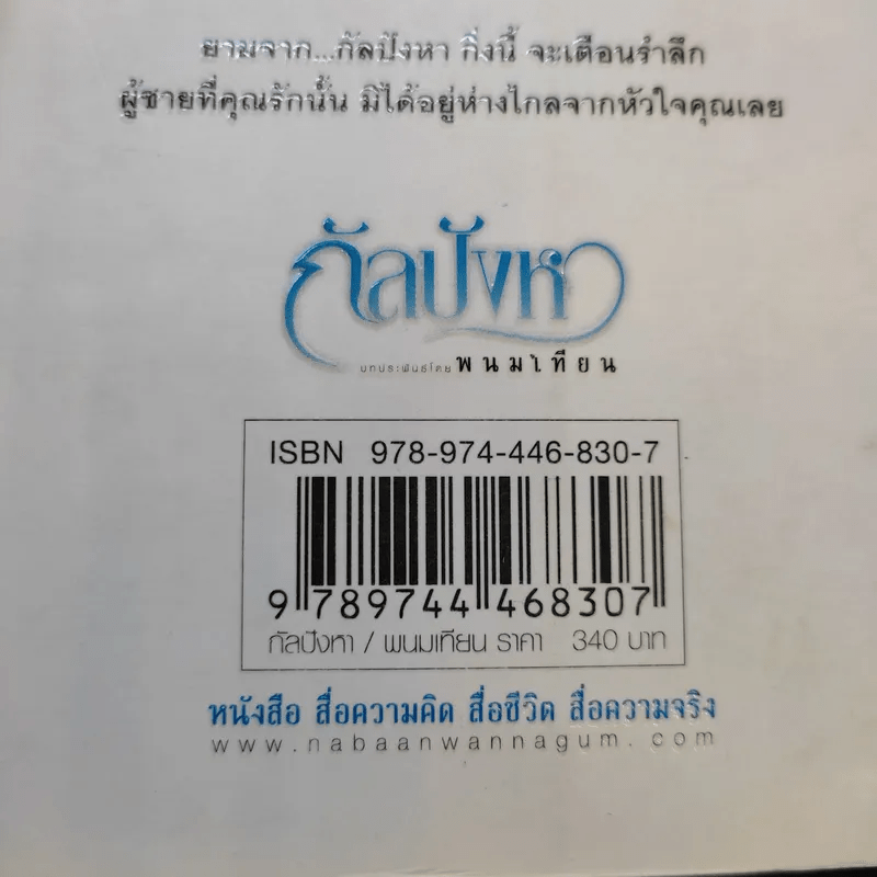 หนังสือ กัลปังหา - พนมเทียน รหัส 1040845 ขายหนังสือกัลปังหา - พนมเทียน ...