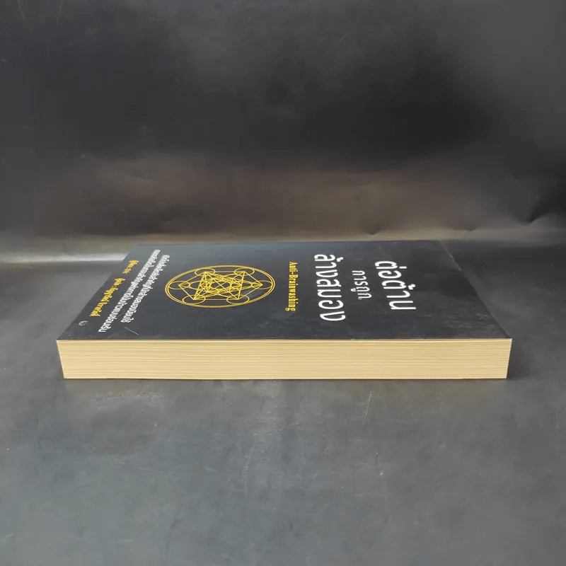 หนังสือ ต่อต้านการถูกล้างสมอง Anti-Brainwashing - Eric รหัส 1040994 ขาย ...
