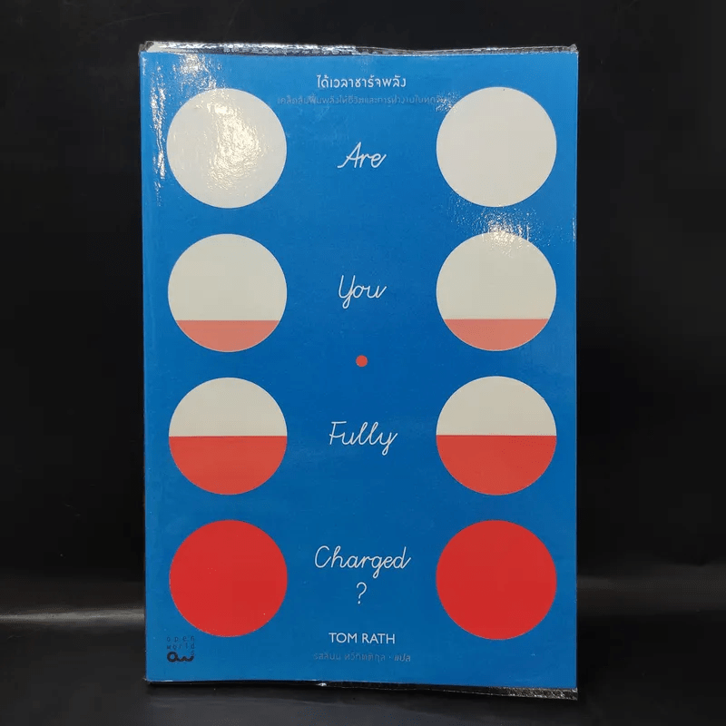 หนังสือ ได้เวลาชาร์จพลัง : Are You Fully Charged? - Tom Rath (ทอม แรธ ...