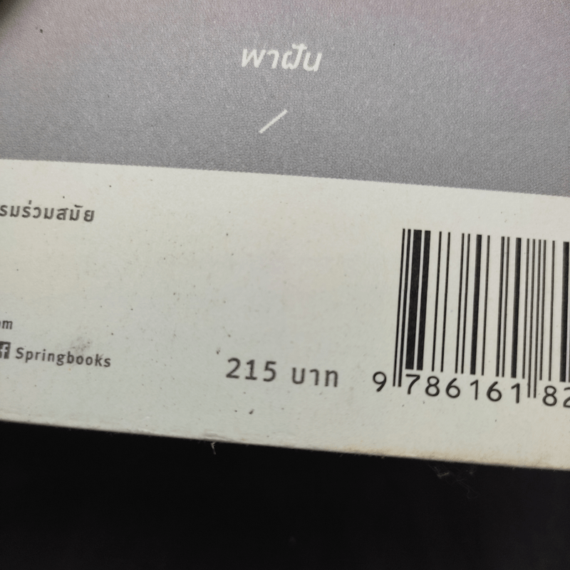 หนังสือ นักสะสมความรู้สึก - พาฝัน รหัส 1041714 ขายหนังสือนักสะสมความ ...