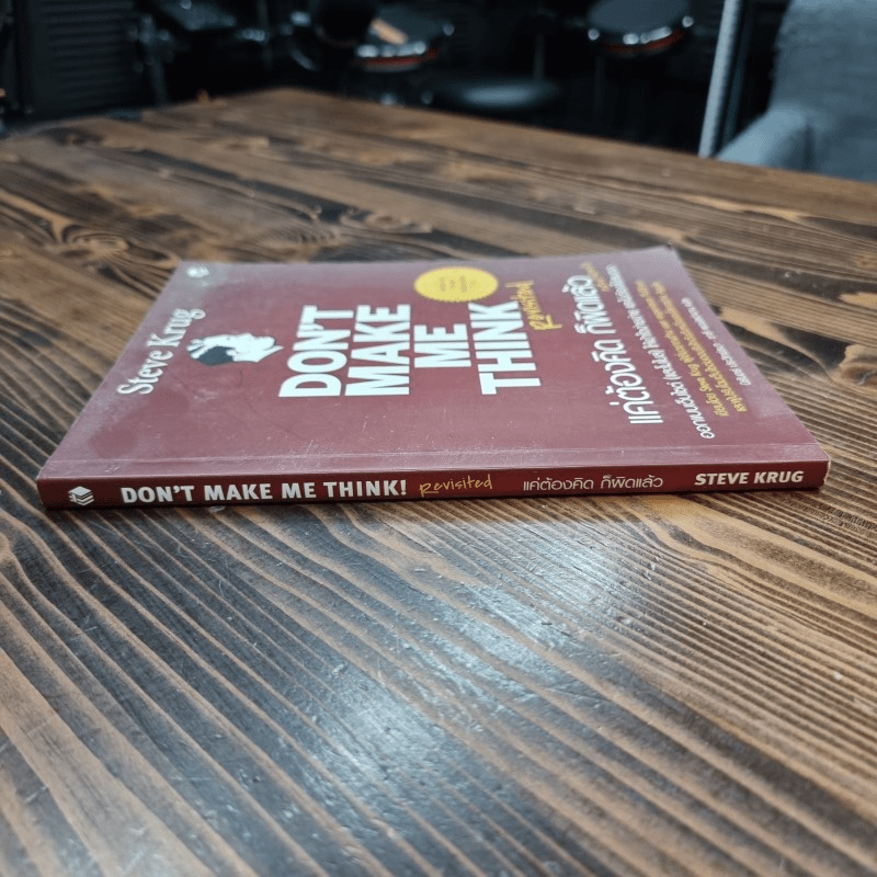หนังสือ Don't Make Me Think Revisited แค่ต้องคิดก็ผิดแล้ว ออกแบบ ...