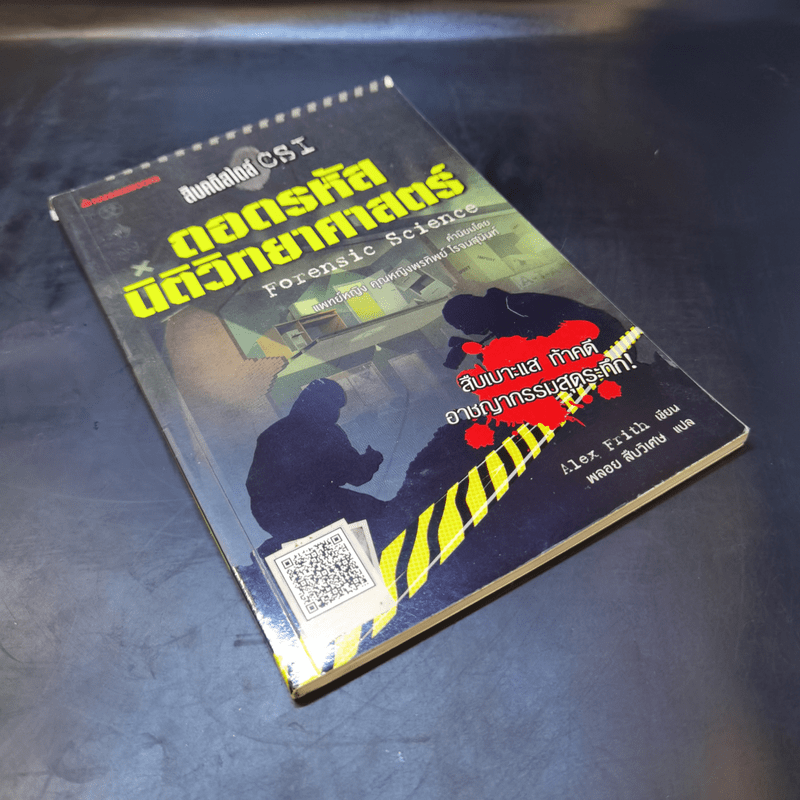 หนังสือ สืบคดีสไตล์ CSI ถอดรหัสนิติวิทยาศาสตร์ - Alex Frith รหัส ...