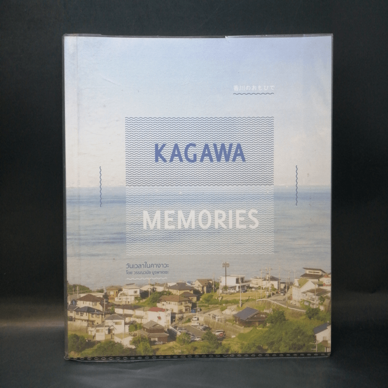 หนังสือ Kagawa Memories วันเวลาในคางาวะ - วรรณวนัช บูรพาเตชะ รหัส ...