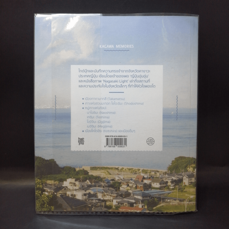 หนังสือ Kagawa Memories วันเวลาในคางาวะ - วรรณวนัช บูรพาเตชะ รหัส ...