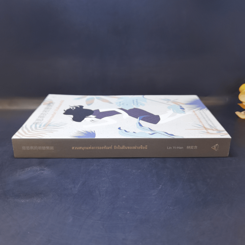 หนังสือ สวนสนุกแห่งการลงทัณฑ์ รักในฝันของฝางซือฉี - Lin Yi-Han (หลินอี้หาน) รหัส 1043636 ขาย ...