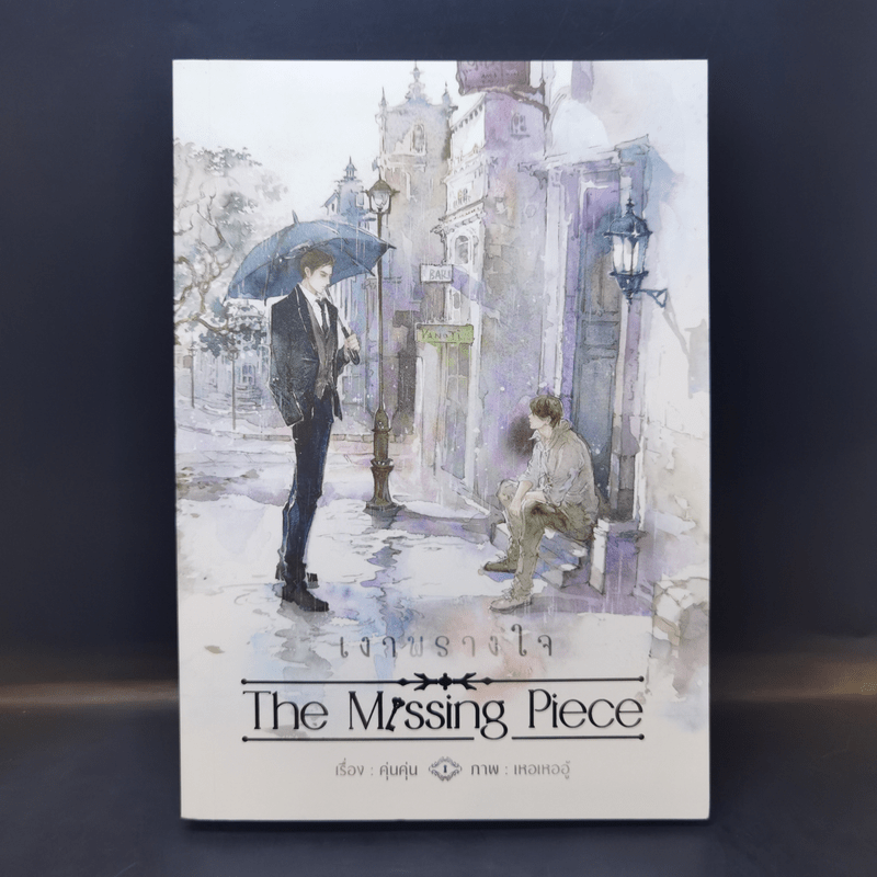หนังสือ นิยายวาย เงาพรางใจ The Missing Piece - คุ่นคุ่น รหัส 1044014 ...