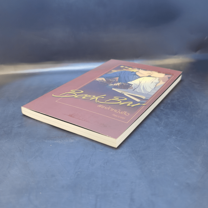 หนังสือ นิยายวาย Book Bar เหล้าหนังสือ - Raccool รหัส 1044032 ขายหนังสือนิยายวาย Book Bar เหล้า ...