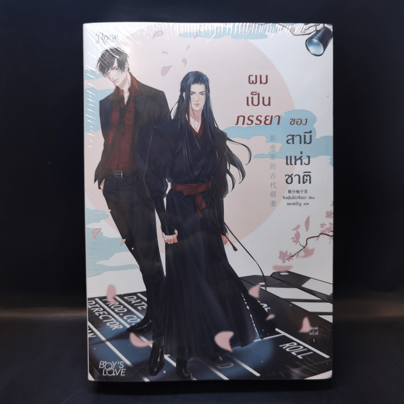 หนังสือ นิยายวาย ผมเป็นภรรยาของสามีแห่งชาติ - จิงเฟินโย่วจือฉา (Jing ...