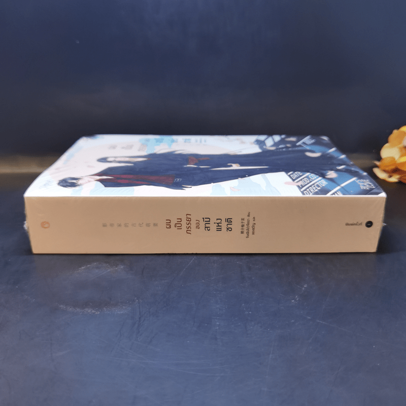 หนังสือ นิยายวาย ผมเป็นภรรยาของสามีแห่งชาติ - จิงเฟินโย่วจือฉา (Jing ...