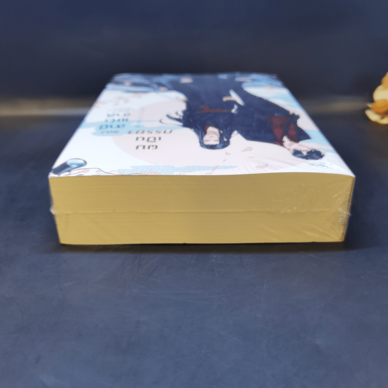หนังสือ นิยายวาย ผมเป็นภรรยาของสามีแห่งชาติ - จิงเฟินโย่วจือฉา (Jing ...
