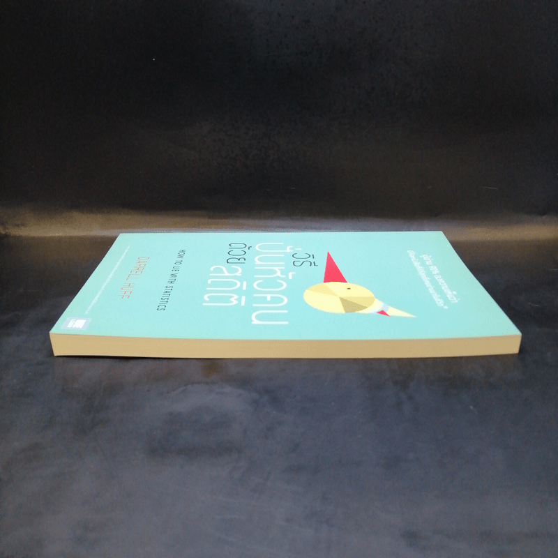 หนังสือ วิธีปั่นหัวคนด้วยสถิติ - Darrell Huff รหัส 1045390 ขายหนังสือ ...
