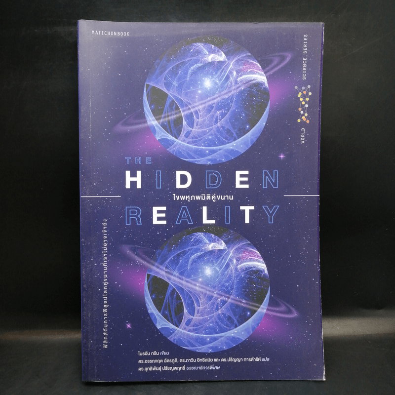 หนังสือ Hidden Reality ไขพหุภพมิติคู่ขนาน - Brian Greene (ไบอัน กรีน ...