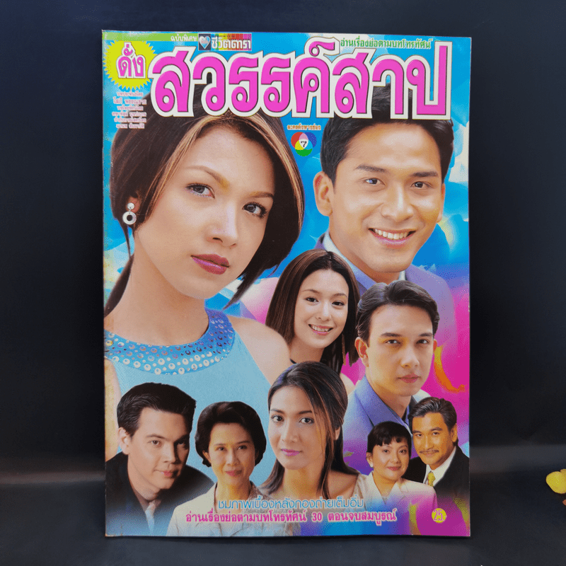 หนังสือ ดั่งสวรรค์สาป เรื่องย่อละคร ชีวิตดารา รหัส 1045694 ขายหนังสือ ...