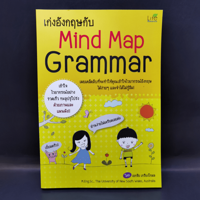 หนังสือ เก่งอังกฤษกับ Mind Map Grammar - เอกชัย เกรียงโกมล รหัส 1045279 ขายหนังสือเก่งอังกฤษกับ ...
