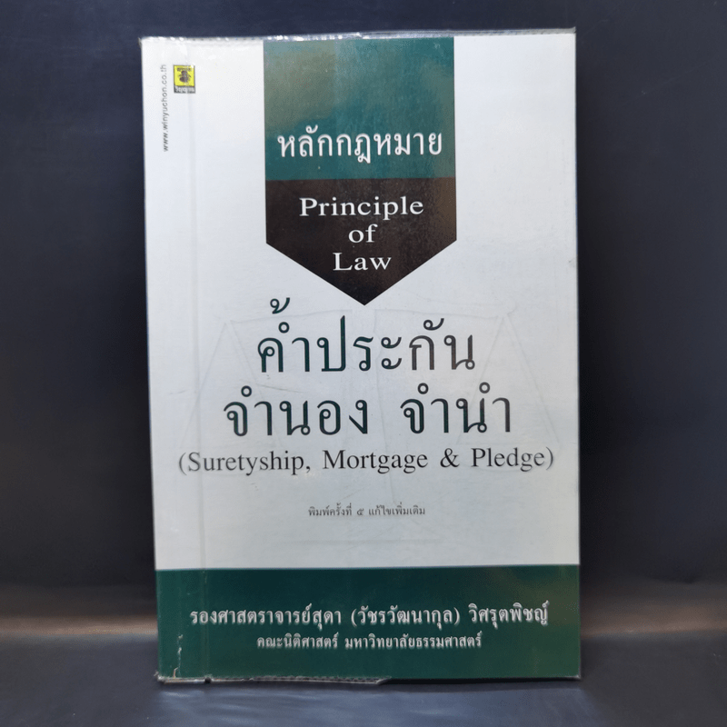 หนังสือ หลักกฎหมาย Principle of Law ค้ำประกัน จำนอง จำนำ - รอง ...