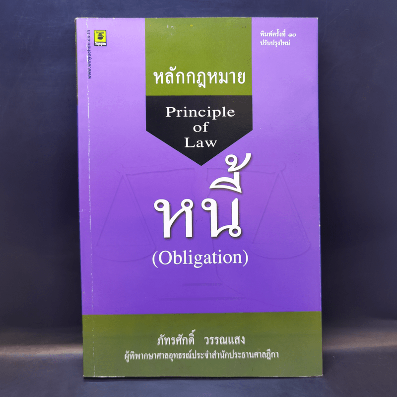 หนังสือ หลักกฎหมาย Principle of Law หนี้ - ภัทรศักดิ์ วรรณแสง รหัส ...