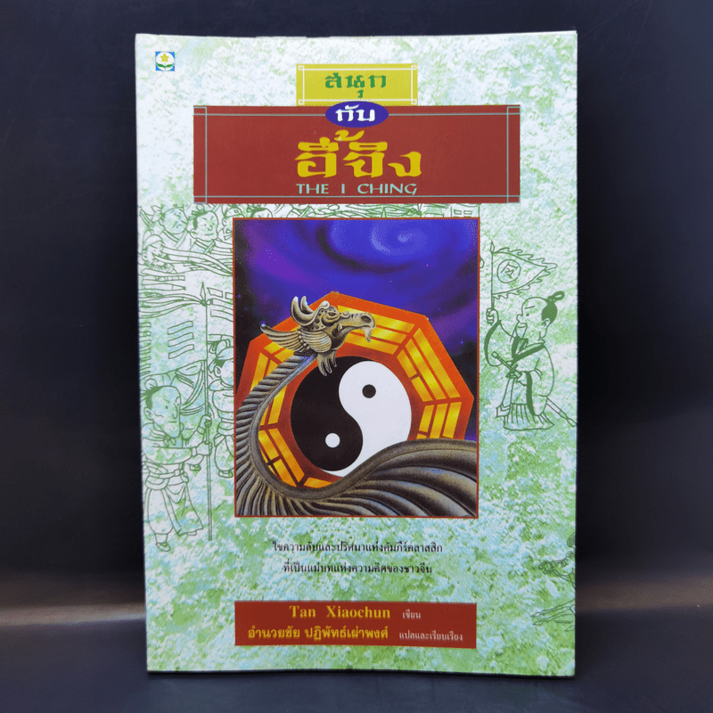 หนังสือ สนุกกับอี้จิง The I Ching - Tan Xiaochun รหัส 1045748 ขาย ...