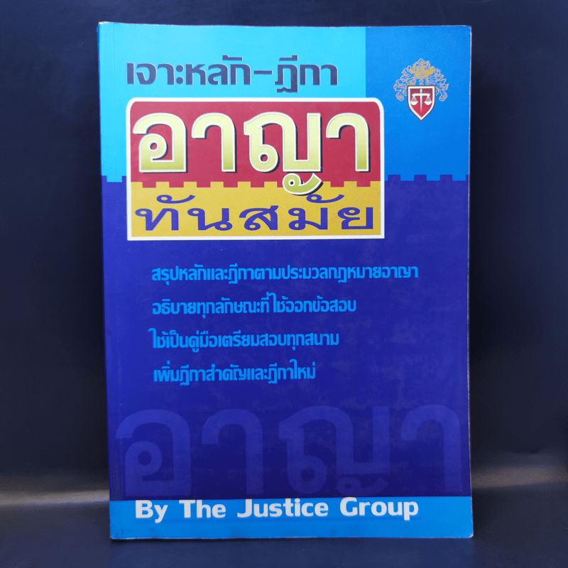 หนังสือ เจาะลึก-ฎีกา อาญาทันสมัย - The Justice Group รหัส 1045759 ขาย ...