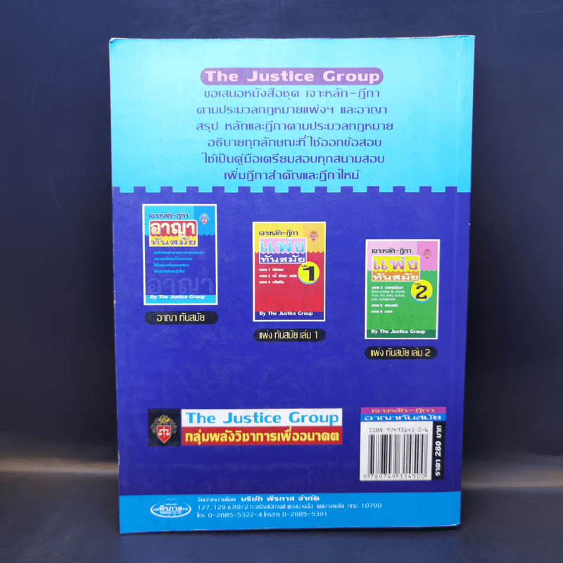 หนังสือ เจาะลึก-ฎีกา อาญาทันสมัย - The Justice Group รหัส 1045759 ขาย ...